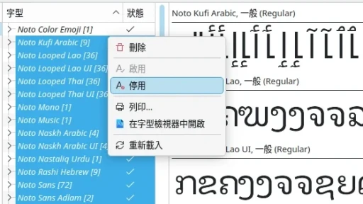 Linux暫時停用部份字型，解決字型裝太多lag的問題（fontconfig rejectfont功能解說） · Ivon的部落格