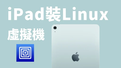 iOS版UTM安裝Alpine Linux虛擬機，跑Docker容器、與iOS共享資料夾 · Ivon的部落格