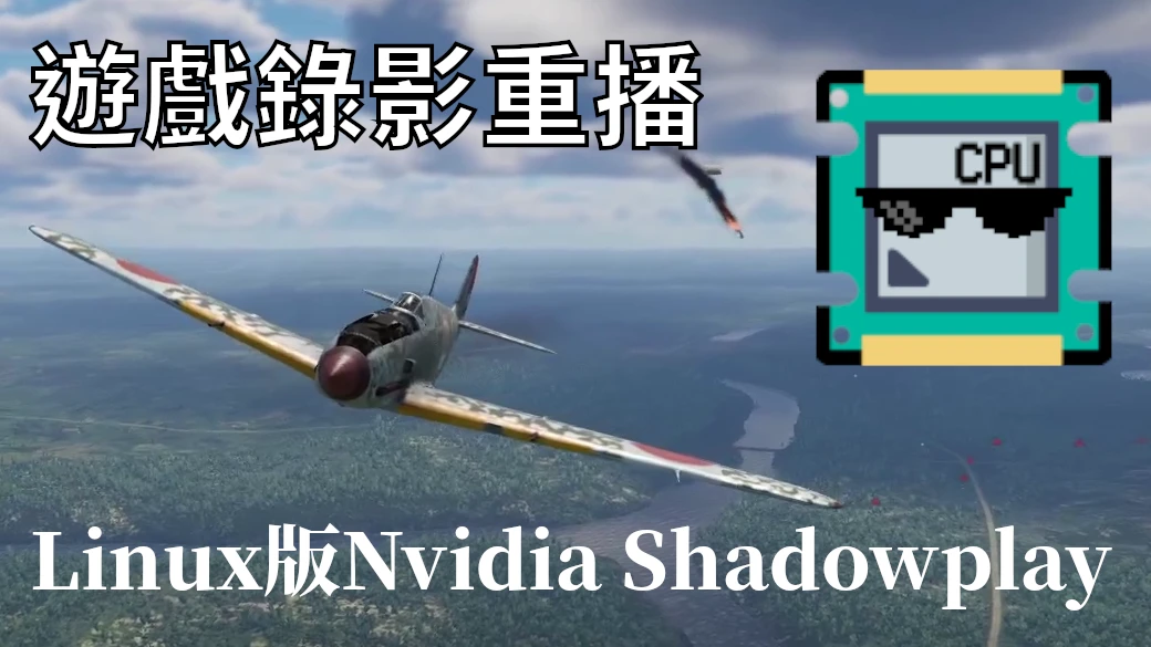 GPU Screen Recorder：Linux螢幕錄影 ＋ 遊戲重播，Nvidia ShadowPlay替代品 · Ivon的部落格