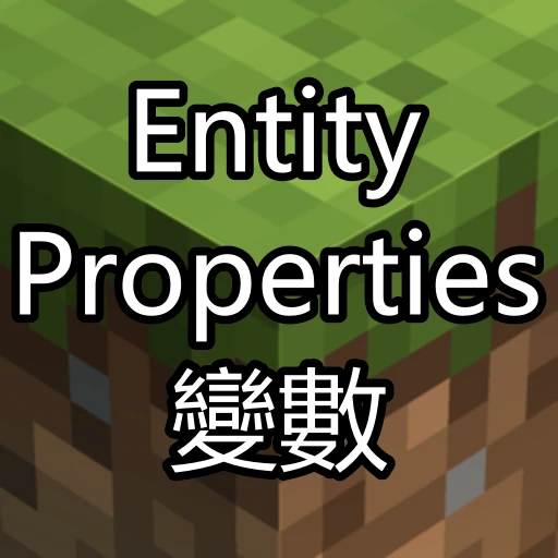 Minecraft Add-On 實體 Properties的用法 · Ivon的部落格