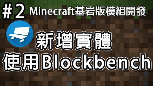 使用Minecraft Entity Wizard快速新增實體｜Minecraft基岩版Add-On模組製作教學 · Ivon的部落格